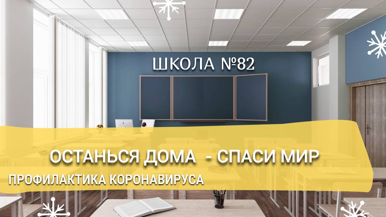 Останься дома - спаси мир. Профилактика коронавируса.