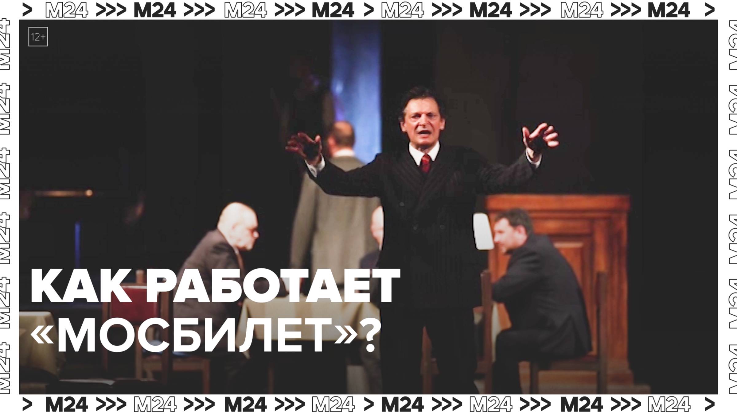 Как работает «Мосбилет»?|Инструкция по применению — Москва 24|Контент