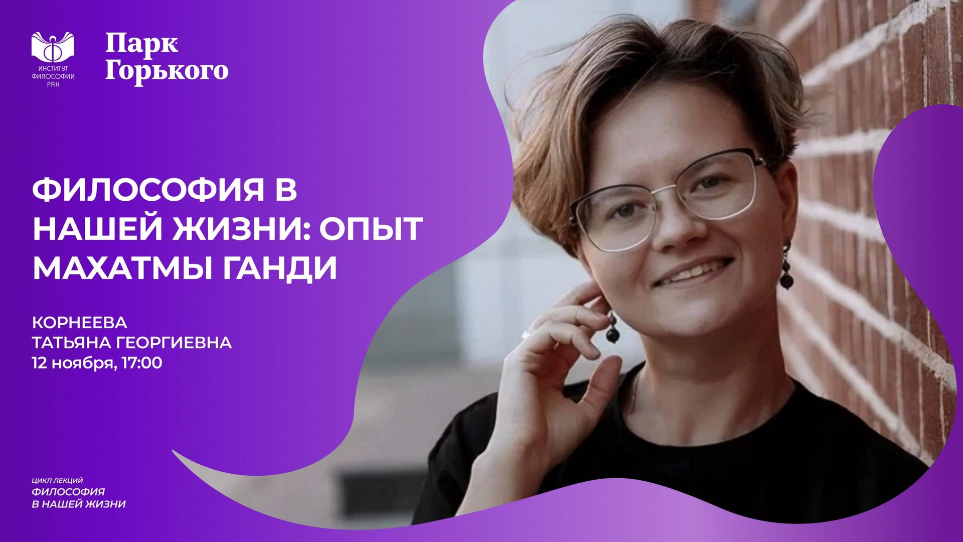 Лекция Корнеевой Т.Г. «Философия в нашей жизни: опыт Махатмы Ганди»