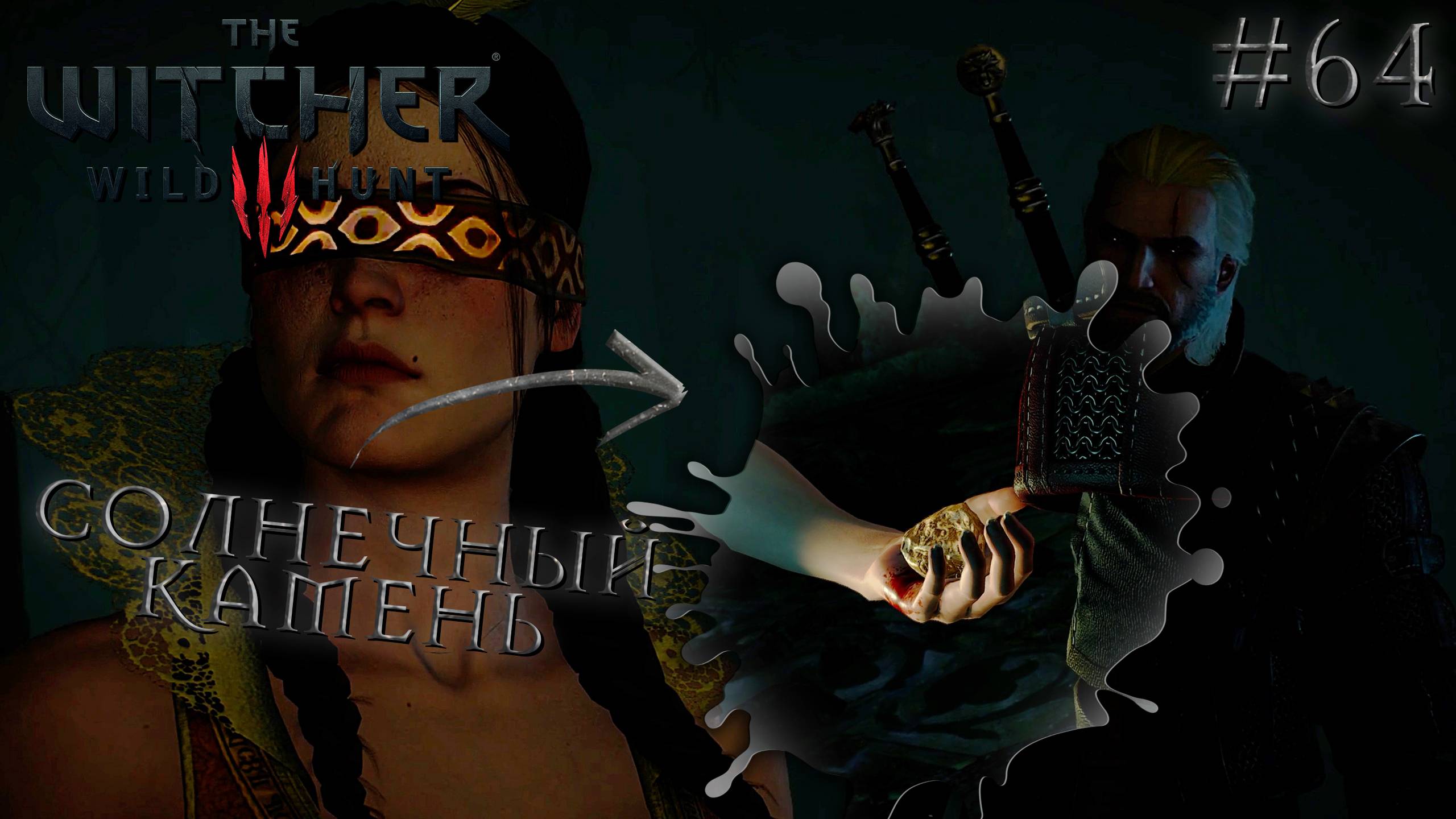 ИЩЕМ СО СЛЕПОЙ ТОТ САМЫЙ КАМЕНЬ! | Ведьмак 3: Дикая Охота (The Witcher 3: Wild Hunt) #64