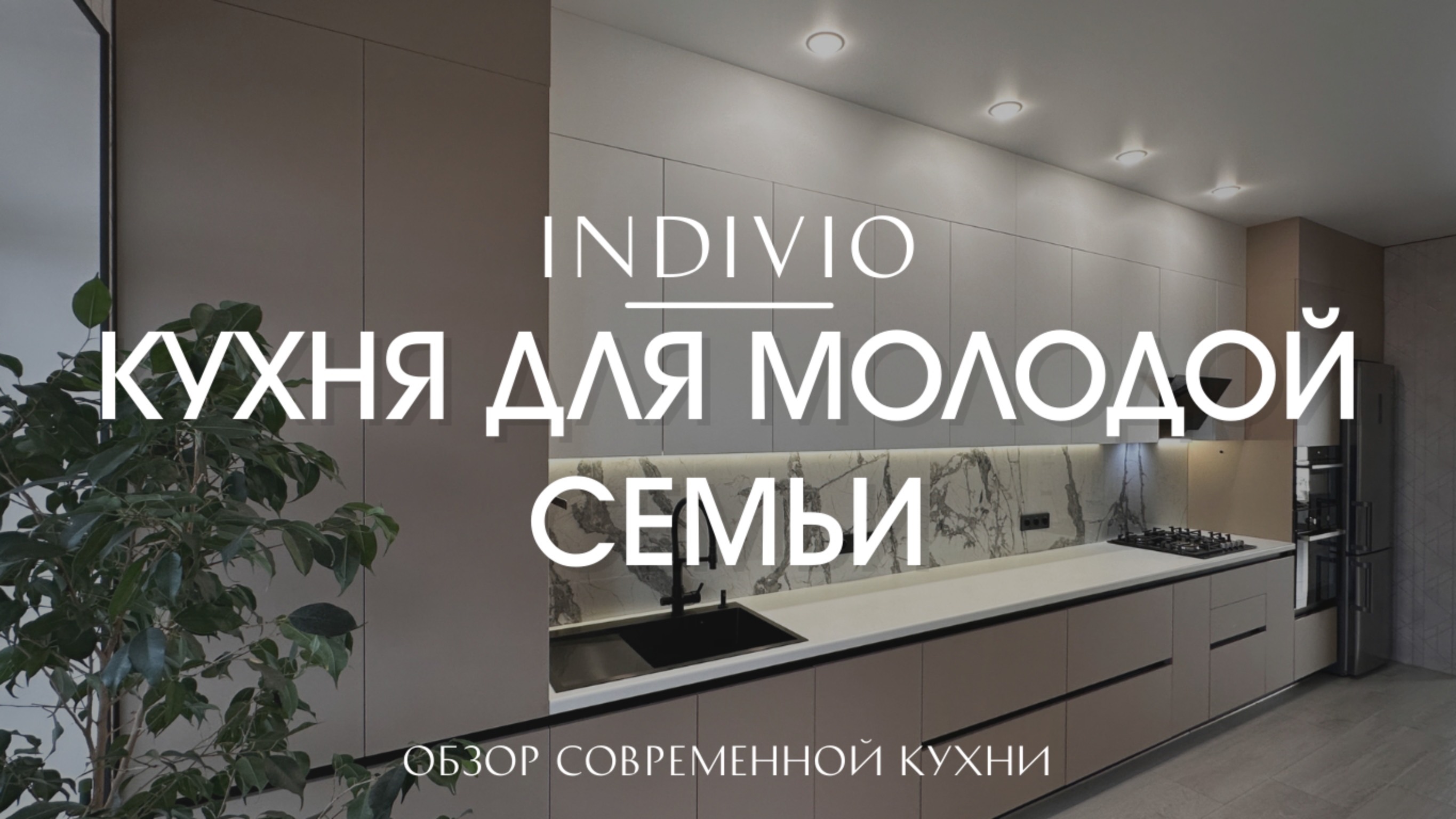 Обзор современной кухни для молодой семьи от INDIVIO