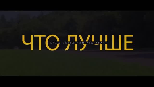 ЛАДА ВЕСТА ИЛИ KIA RIO
