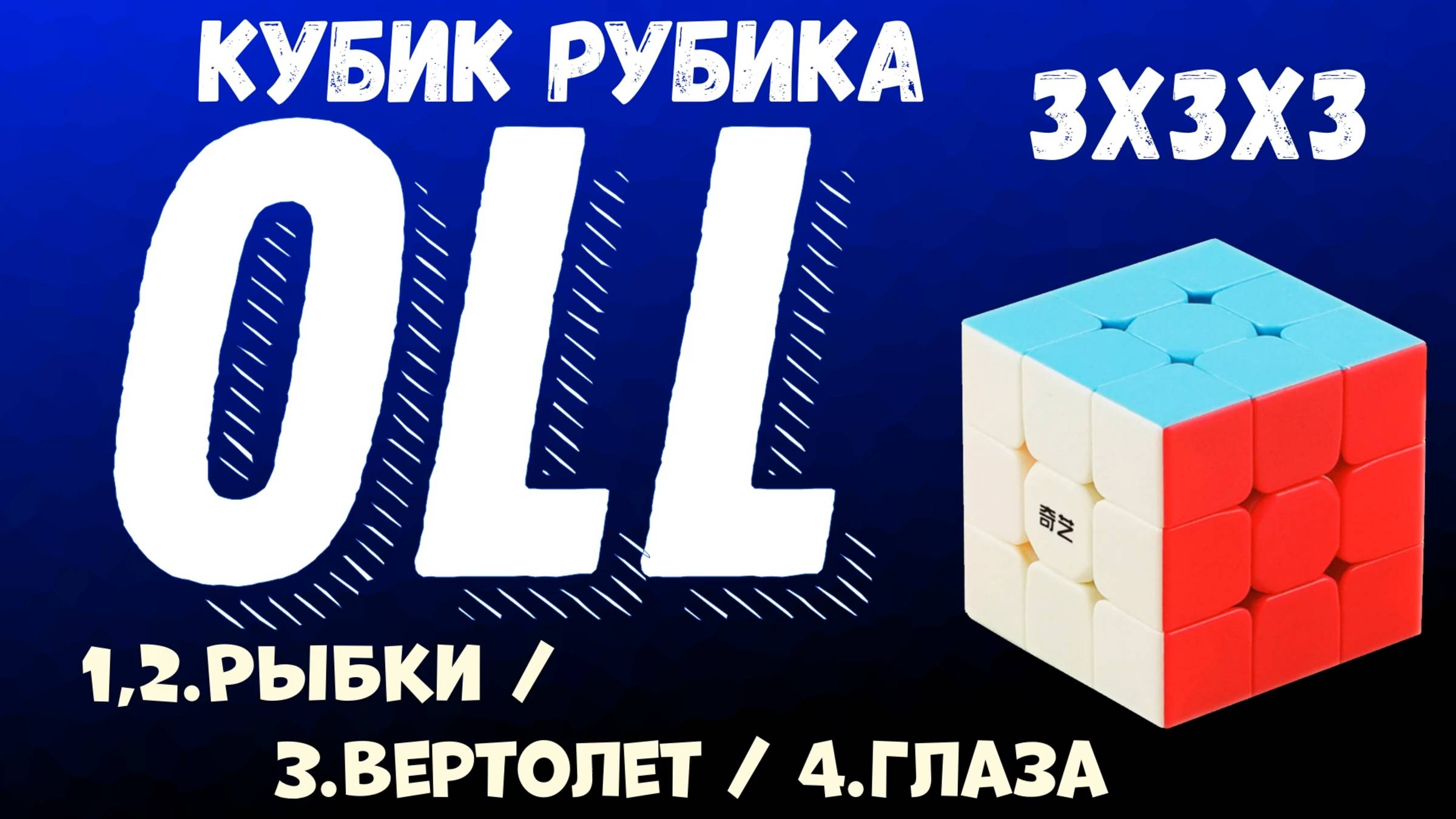 Cube 3x3x3 OLL Step 1