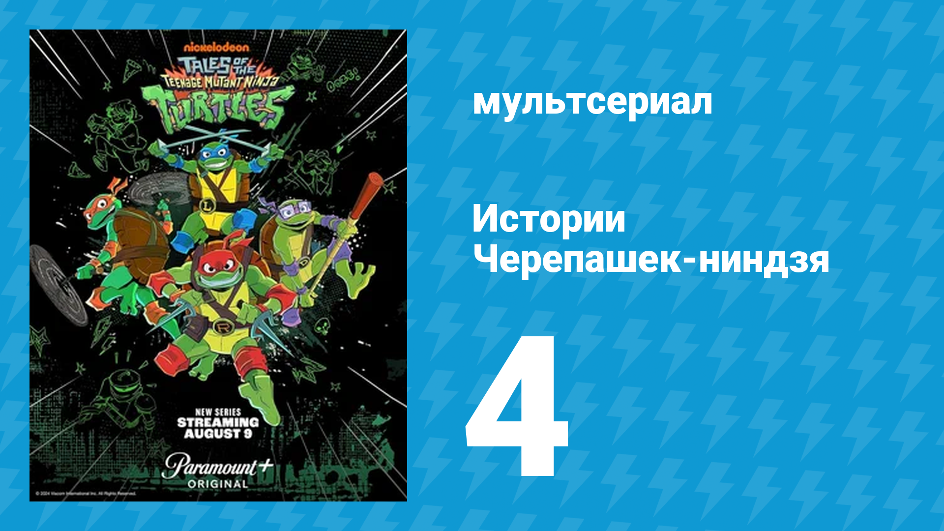 Истории Черепашек-ниндзя 4 серия «Донни держится стойко» (мультсериал, 2024)