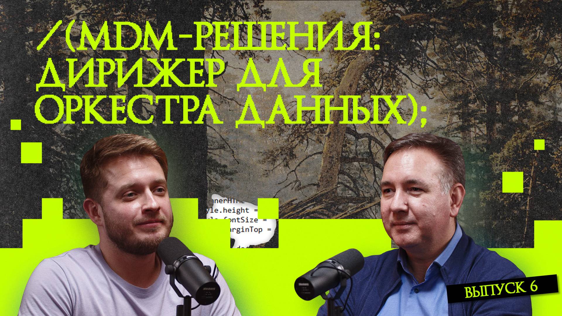 MDM-решения: дирижер для оркестра данных