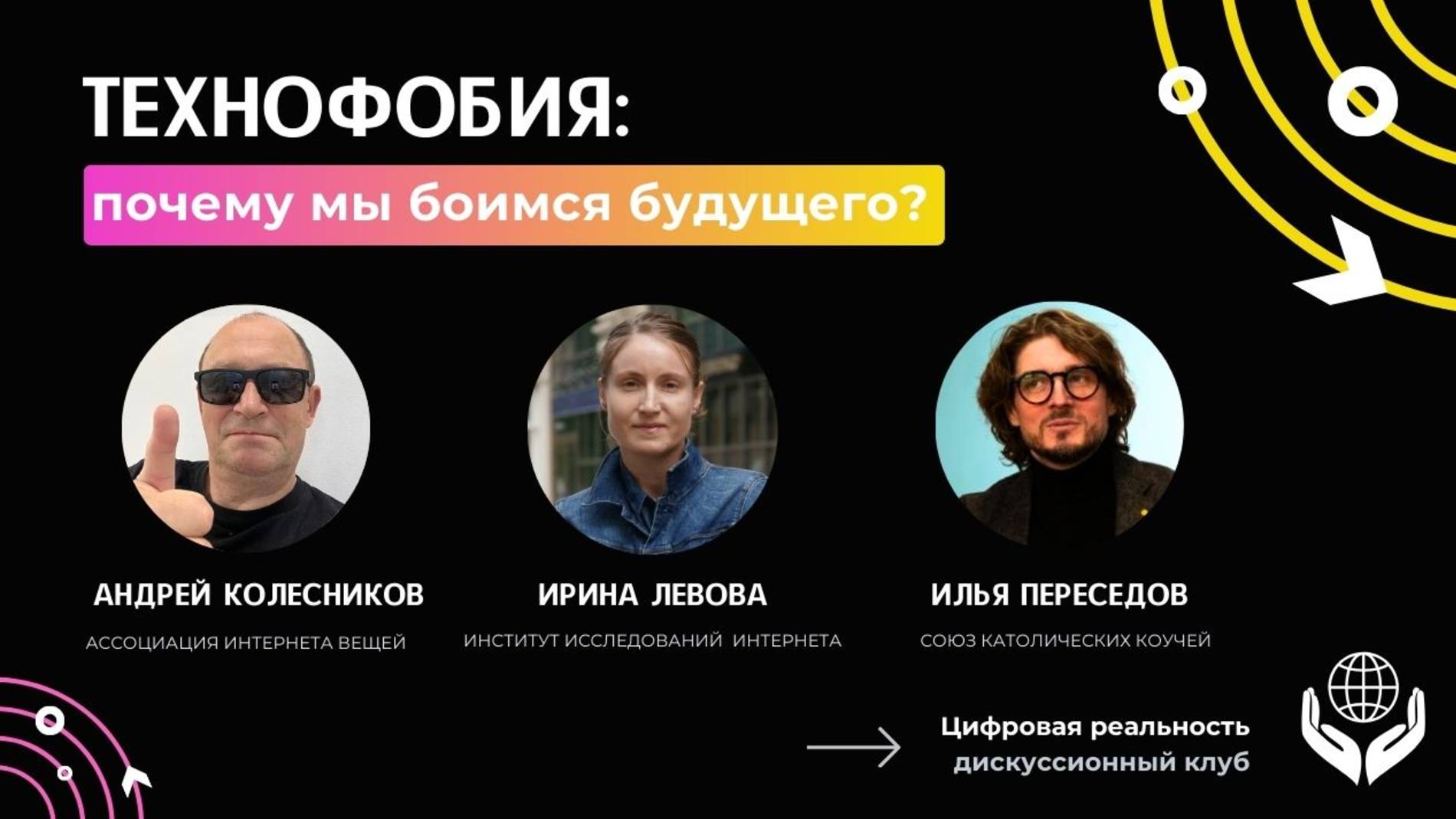 Технофобия: страх перед будущим || Дискуссионный клуб «Цифровая реальность»