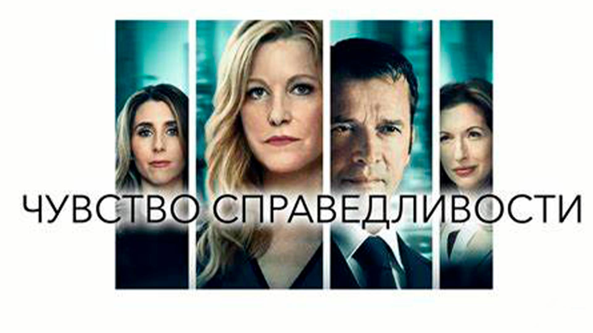Чувство_справедливости_2016_Трейлер