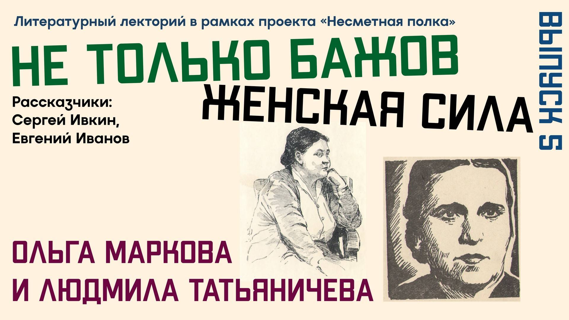 «Женская сила: Ольга Маркова и Людмила Татьяничева»