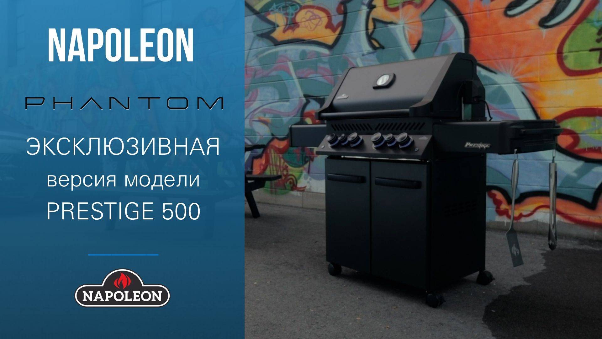 Эксклюзивная версия легендарной модели газового гриля Napoleon Prestige 500