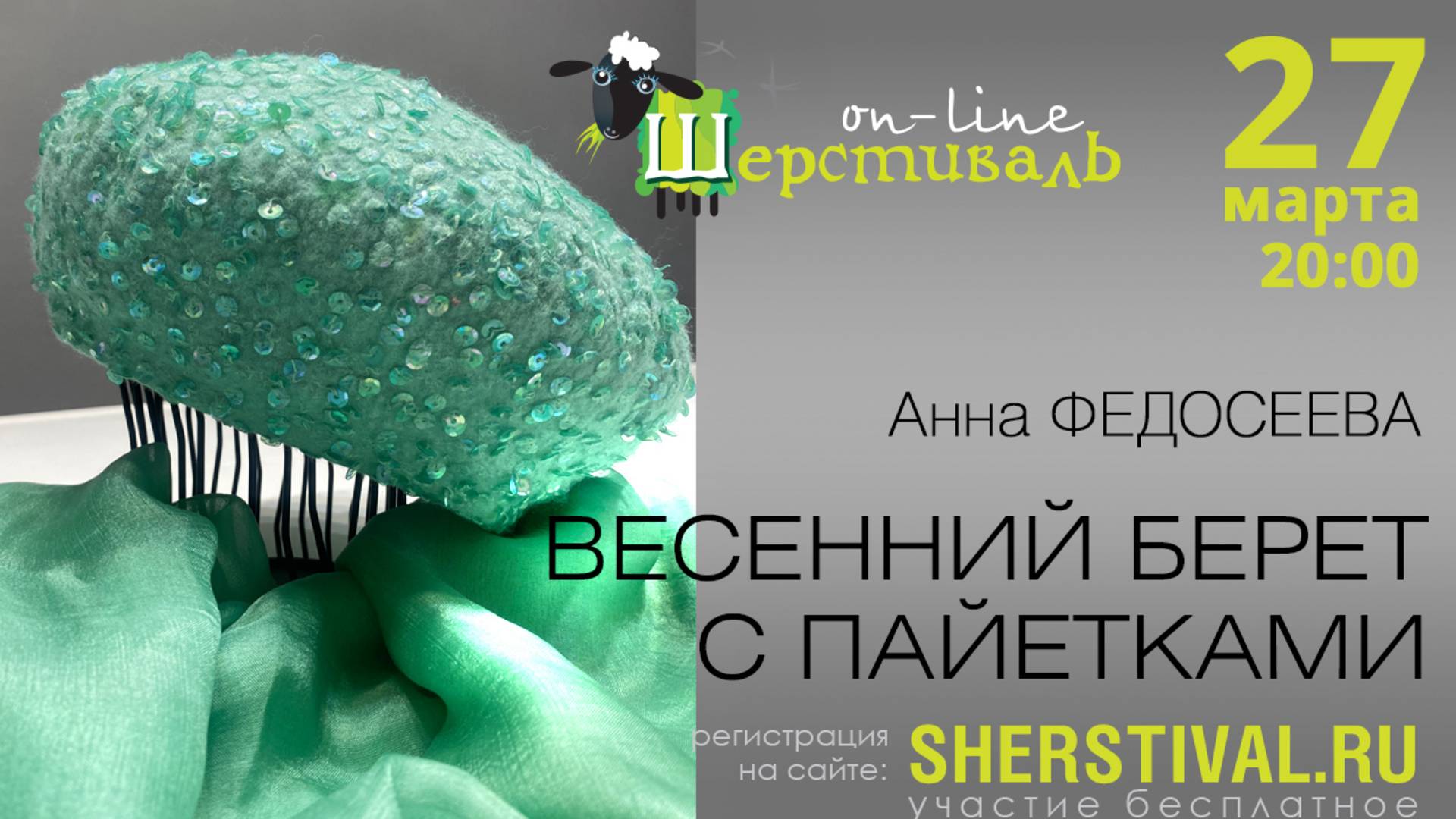 Анна Федосеева «Весенний берет с пайетками»