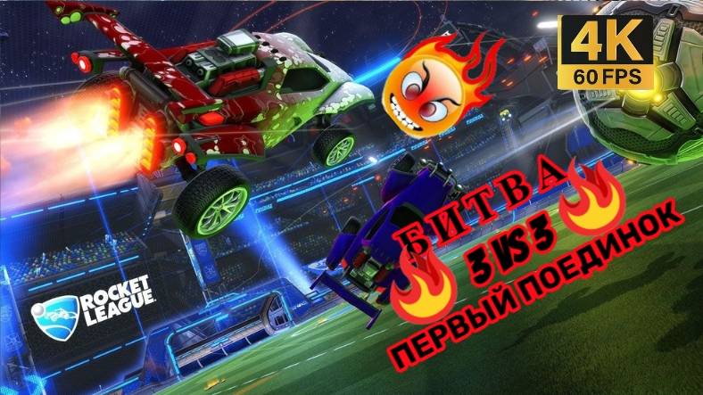 ROCKETLEAGUE- 3 НА 3 ПЕРВЫЙ БОЙ