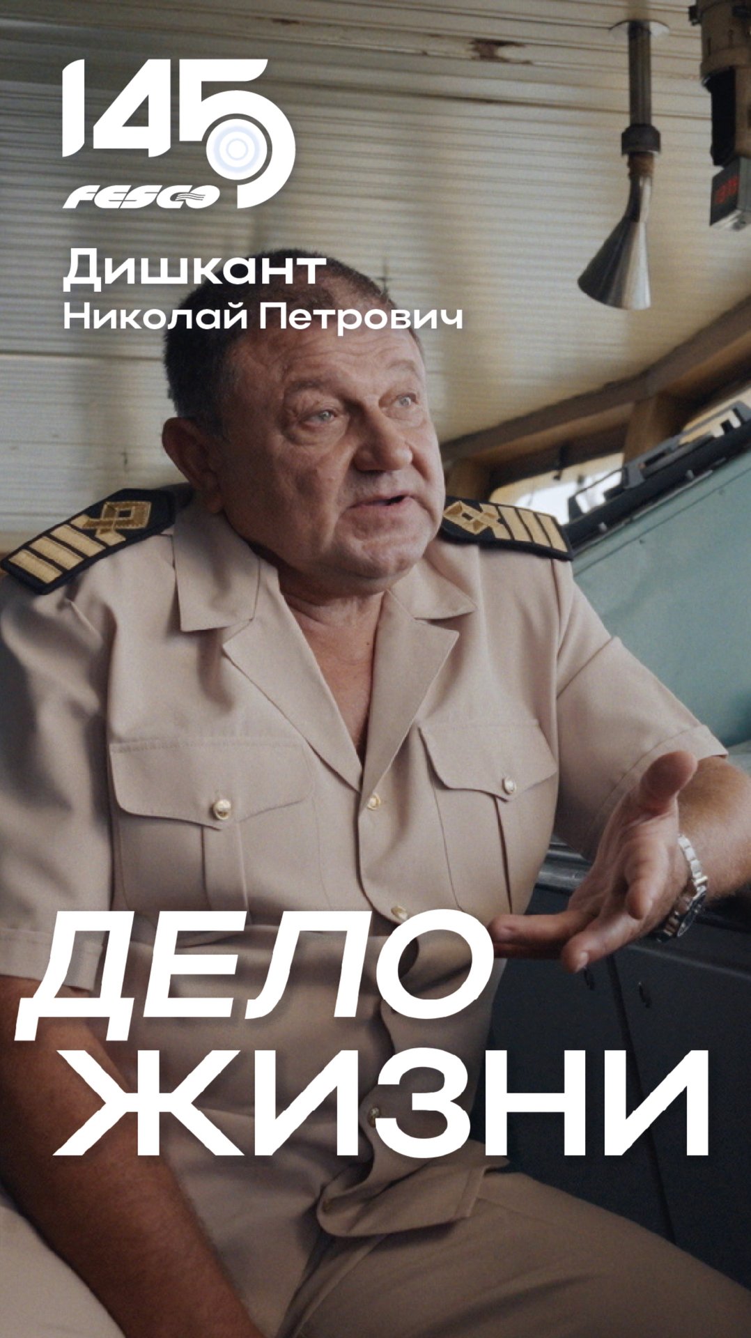 Дело жизни: интервью с Николаем Петровичем Дишкантом