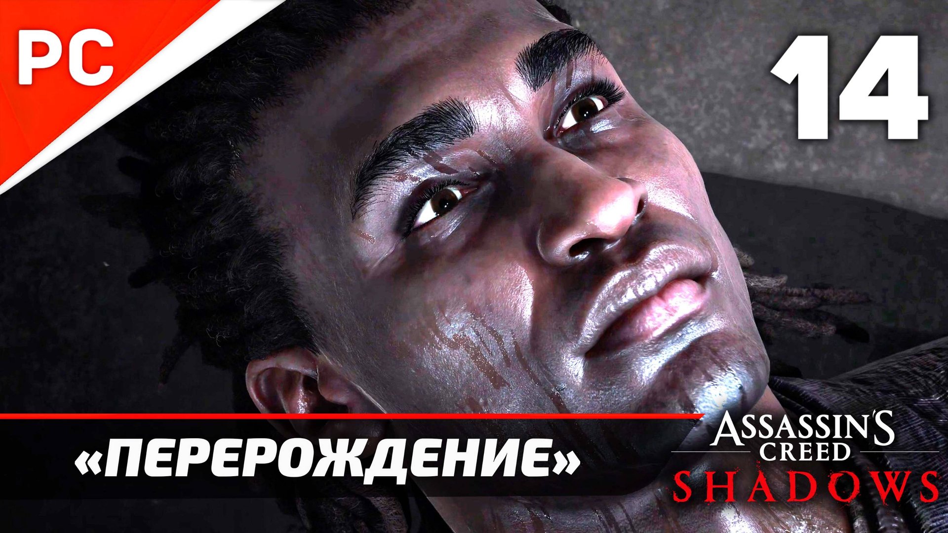 Assassin's Creed: Shadows Прохождение на ПК ✪ Без Комментариев — Часть 14: «Перерождение»