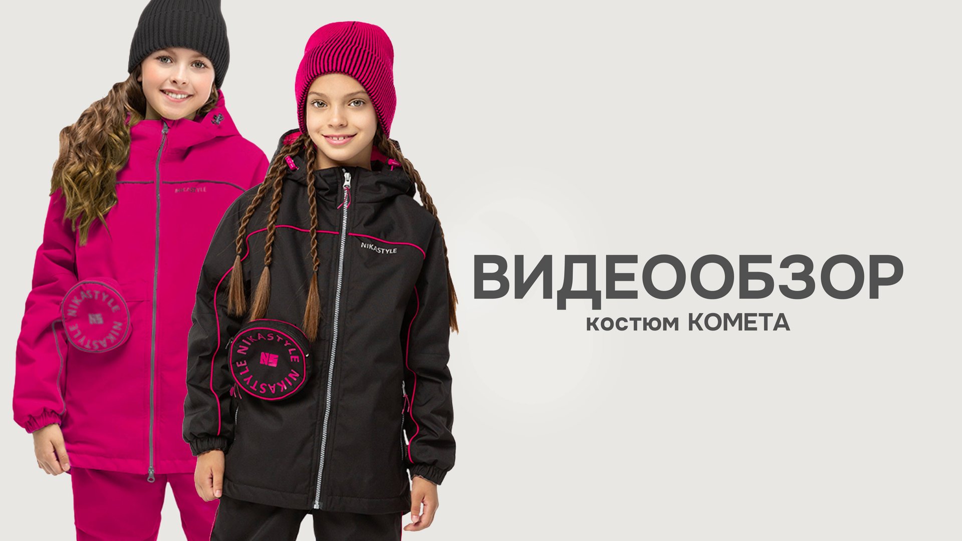 Видеообзор демисезонный костюм КОМЕТА / Коллекция Весна Осень 2025