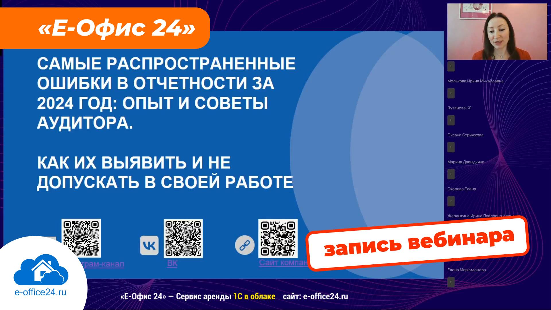 Ошибки в отчетности за 2024 год: опыт и советы аудитора. Личный кабинет 1С-Отчетность [вебинар]