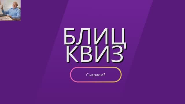 Квиз ,Викторина 100 вопросов на разные темы ! Проверь себя!