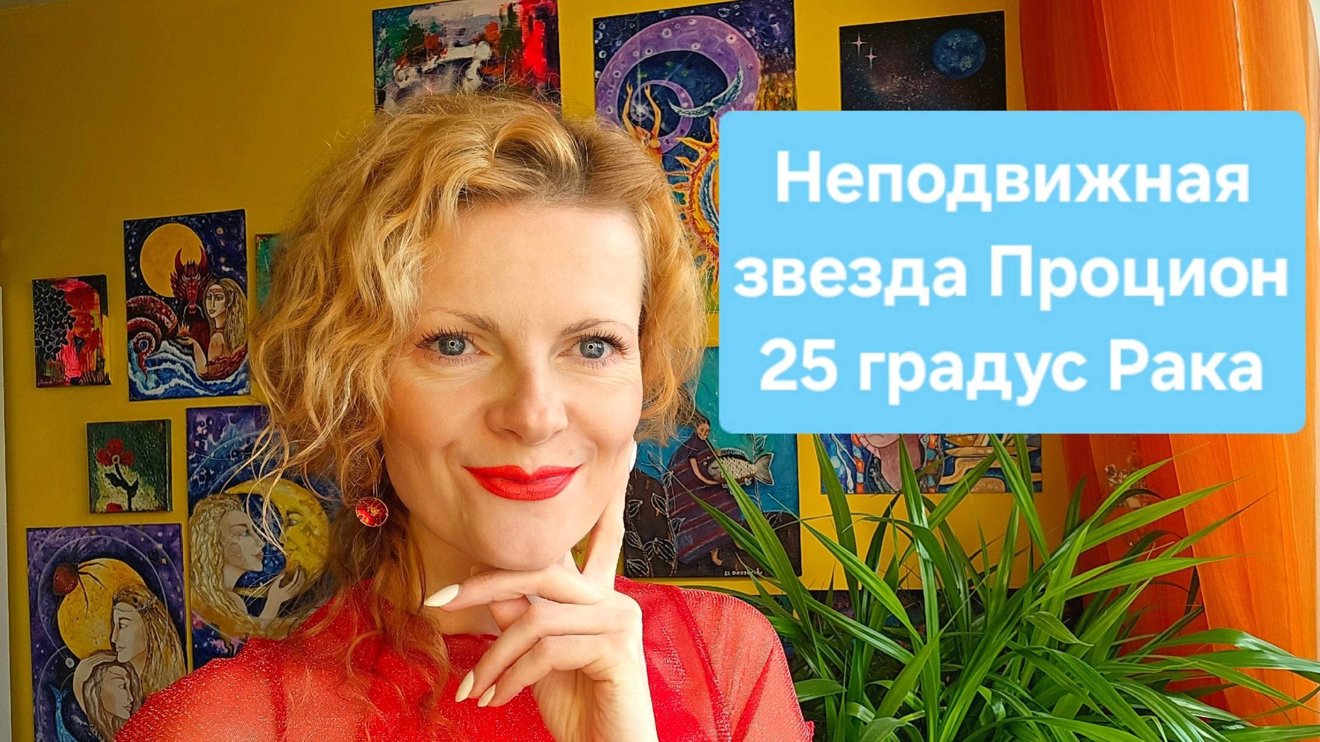 Неподвижная звезда Процион 25 градус Рака