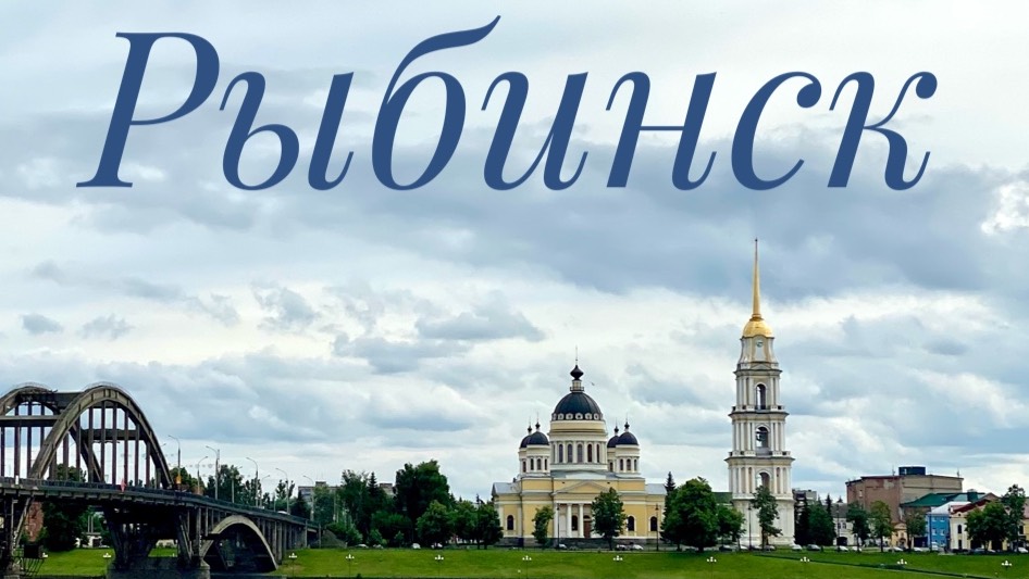 Красивый город Рыбинск. Причал. Ярославская область