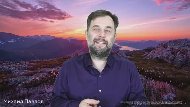 26.03.2025. Второзаконие 11. Берегитесь, чтобы не обольстилось сердце. Михаил Павлов