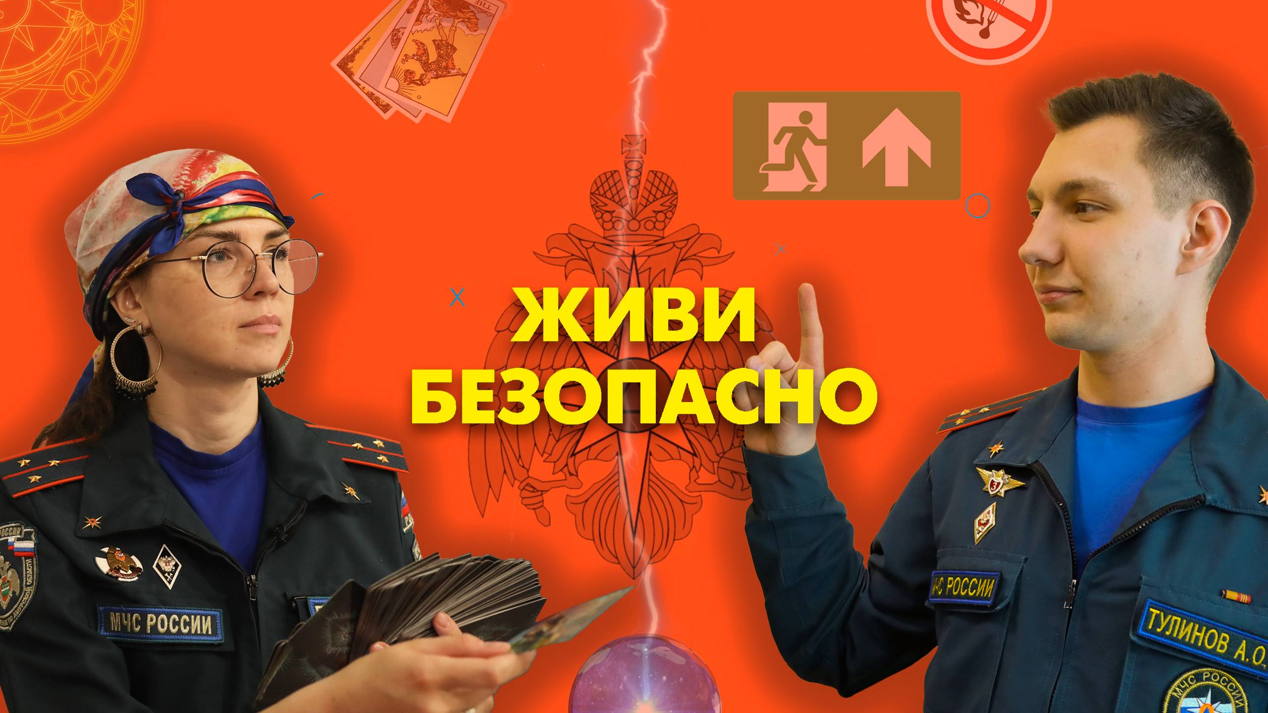 Живи безопасно. Выпуск №21. Знаки пожарной безопасности