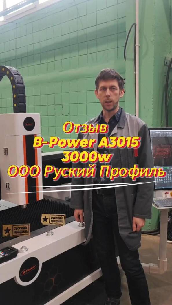 Отзыв клиента после пусконаладки лазерного станка B-Power A3015 3кBт  в Железногорске! ООО БОДОР