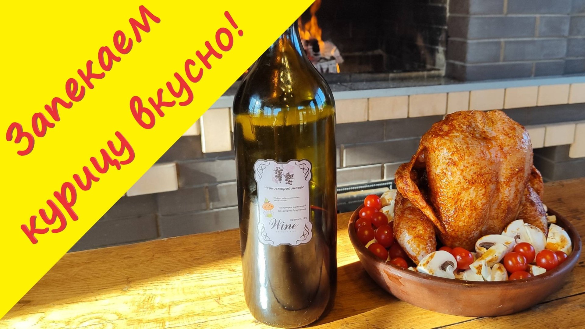 🍗 Сочная курица с хрустящей корочкой: идеальный рецепт для праздничного стола! Готовим в курнице.