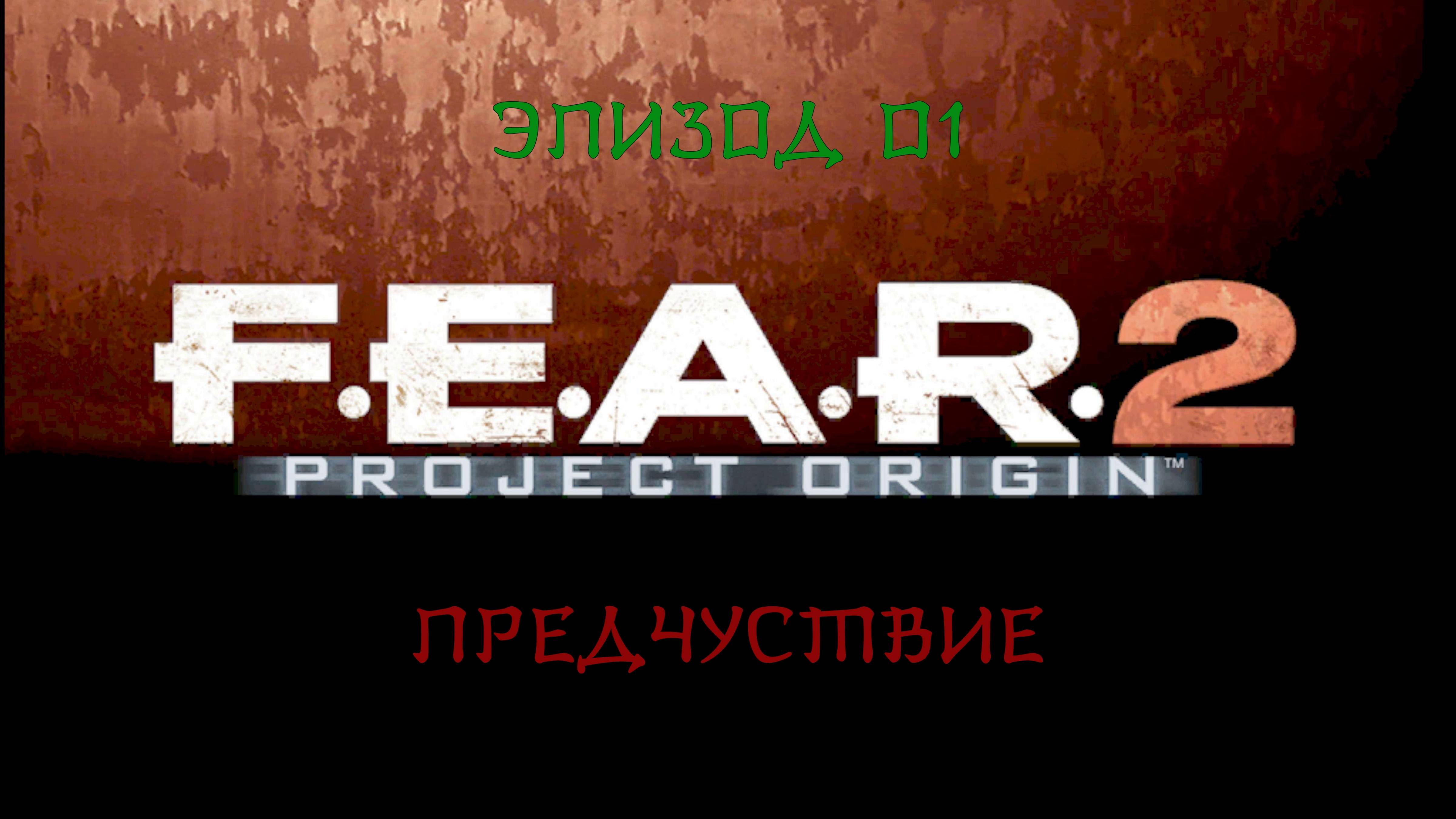 F.E.A.R. 2 - Project Origin - #1.Эпизод 01. ''Предчувствие''