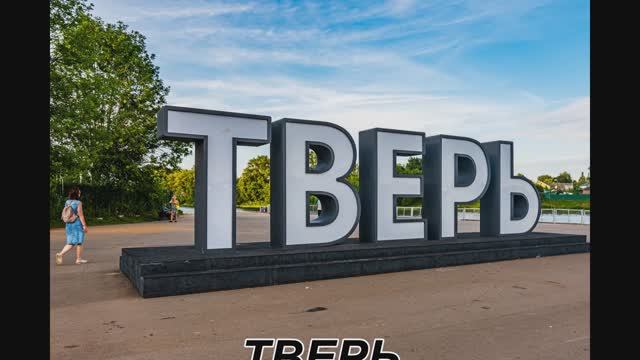 Тверь ч2