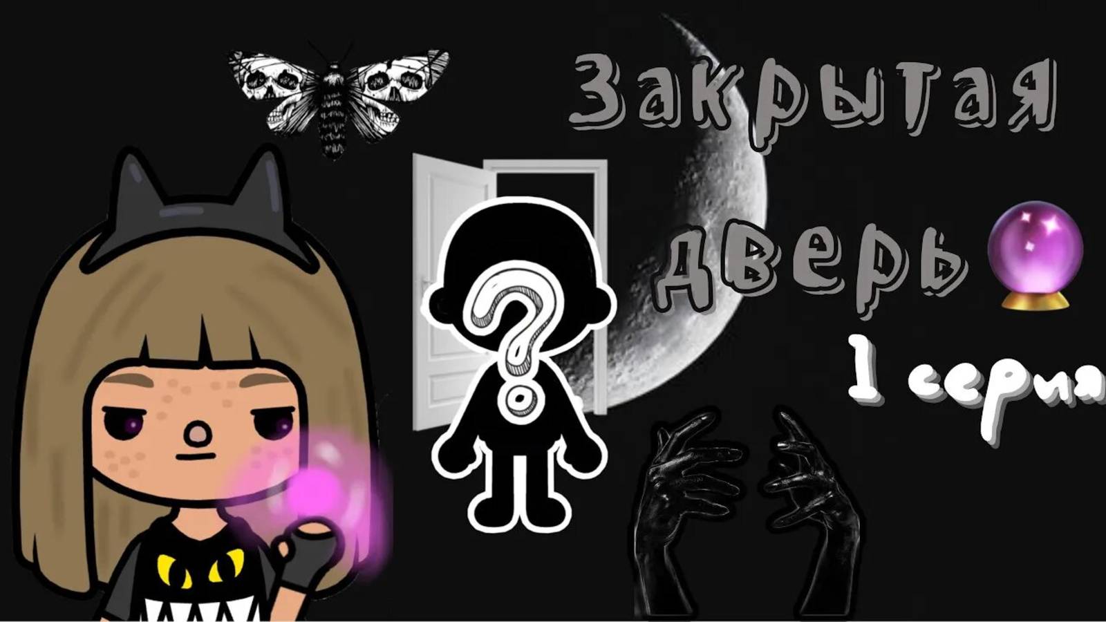 «Пятница 13» 🏰🔮 ___ тока бока ___ toca boca ___ Secret Toca