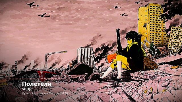 Nightcore -  Полетели (Врата Овертона)