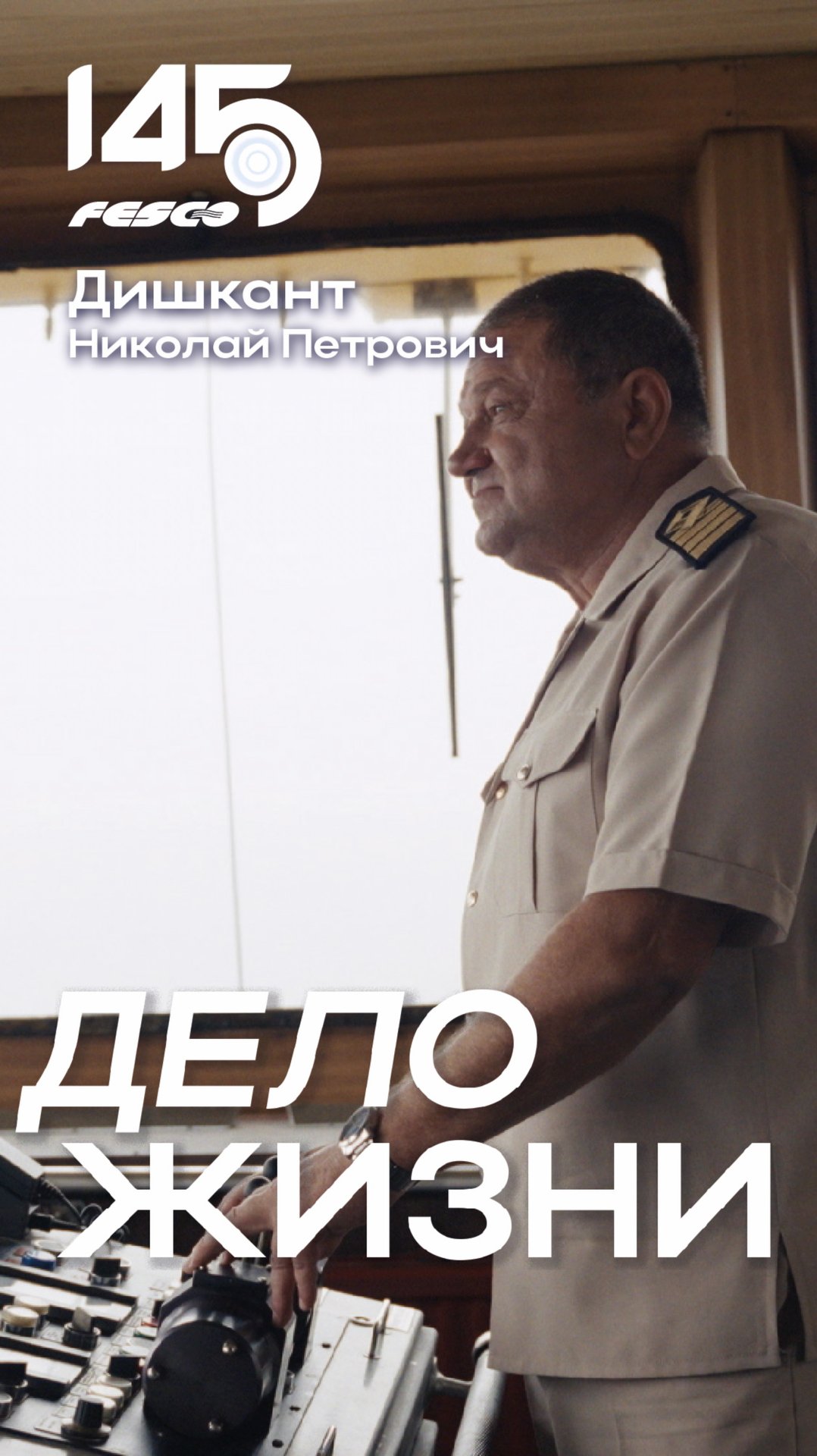 Дело жизни: интервью с Николаем Петровичем Дишкантом