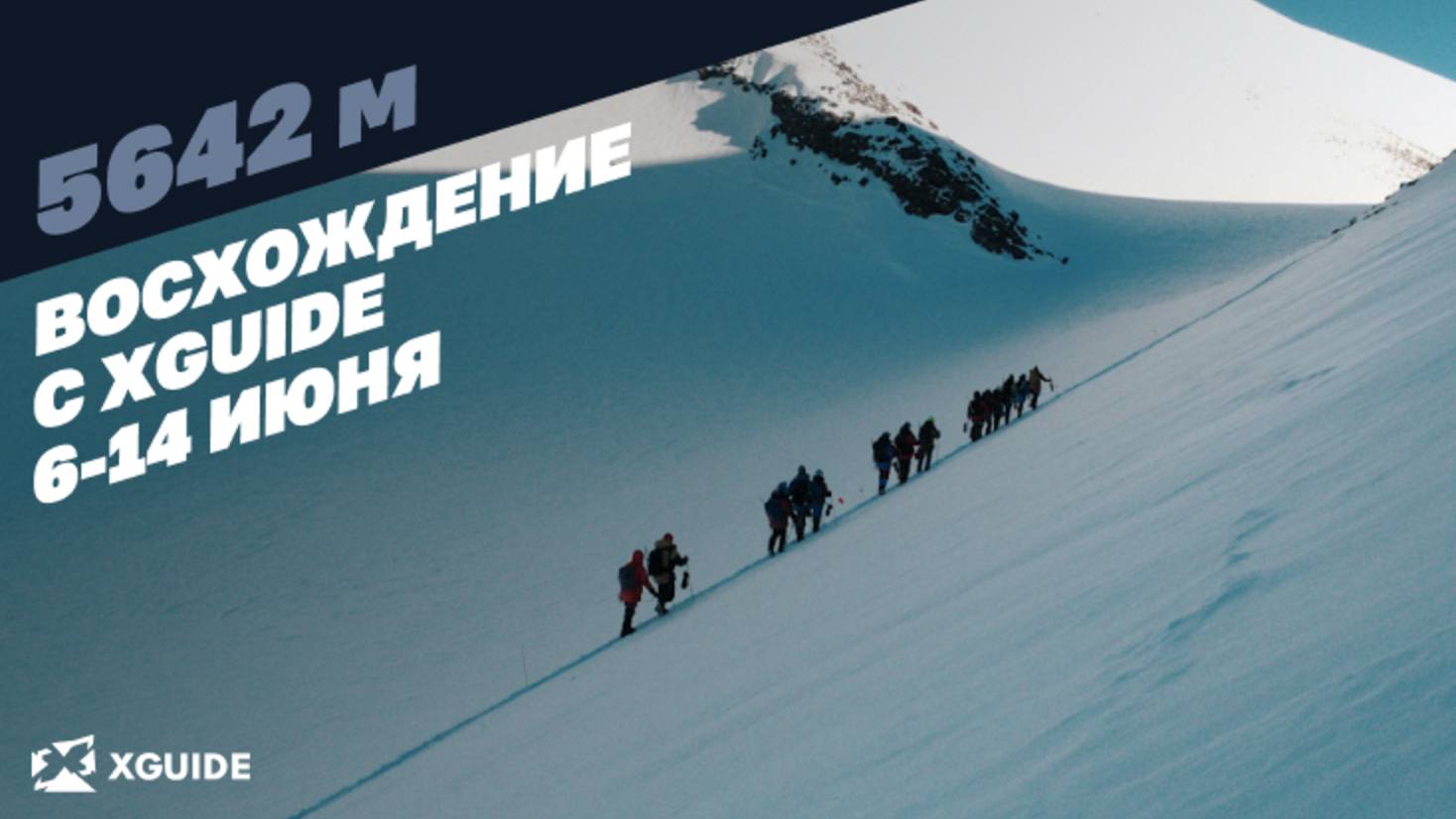 Восхождение на Эльбрус с командой XGuide 6-14 июня