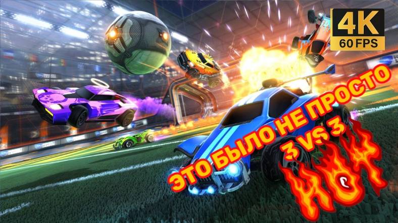 ROCKETLEAGUE- 3 НА 3 ЭТО БЫЛО НЕ ПРОСТО