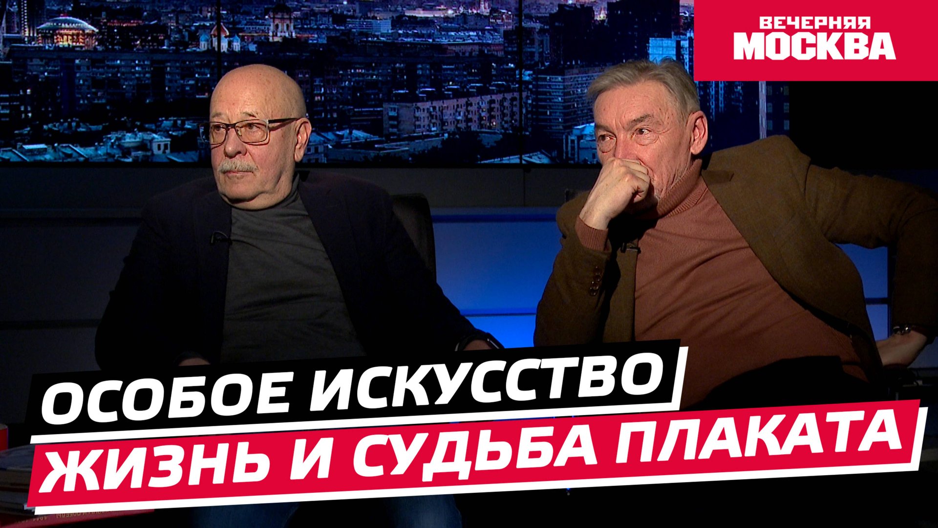 Особое искусство. Жизнь и судьба плаката // Еще не вечер