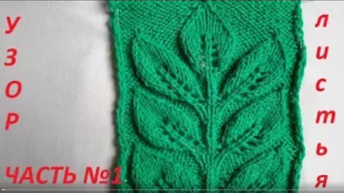 ВЯЗАНИЕ!Подробно как вязать УЗОР ЛИСТЬЯ  ЧАСТЬ №1