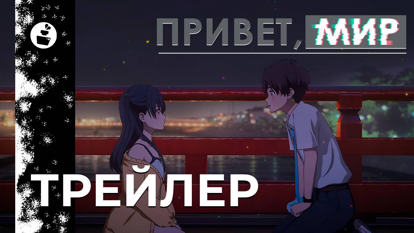 Привет, мир Трейлер в Русском Дубляже | 31 марта в нашей озвучки