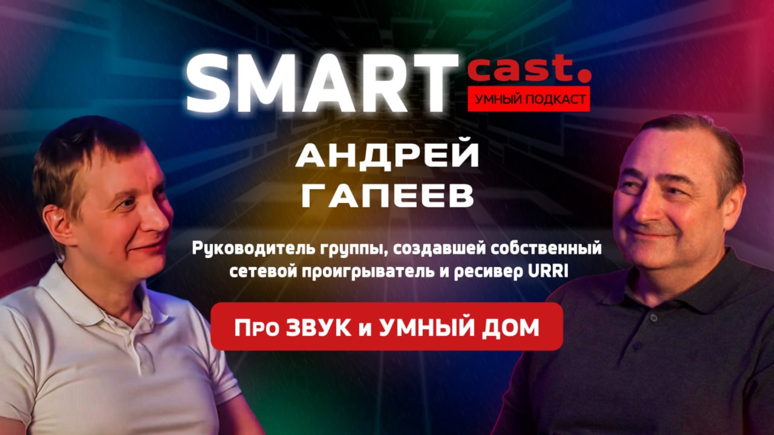 SMARTcast: “Звук в умном доме – как всё устроено?”