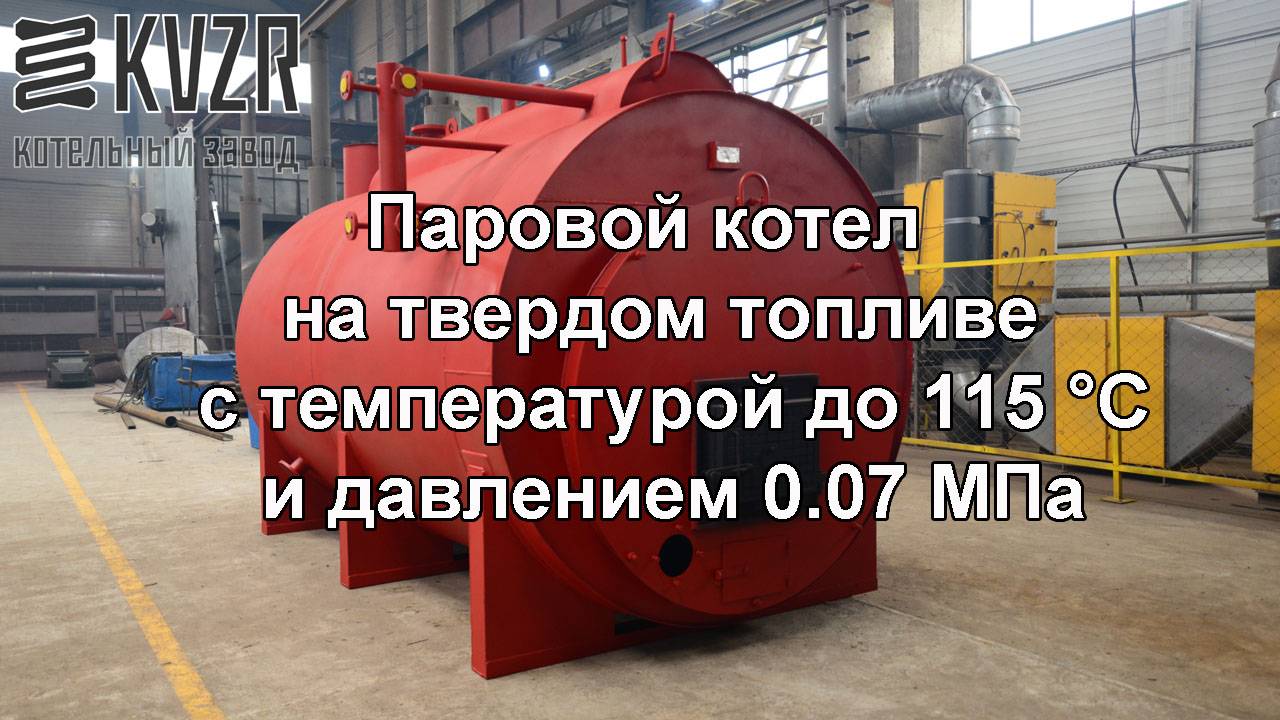 Паровой котел на твердом топливе с температурой до 115 ºС и давлением 0.07 МПа