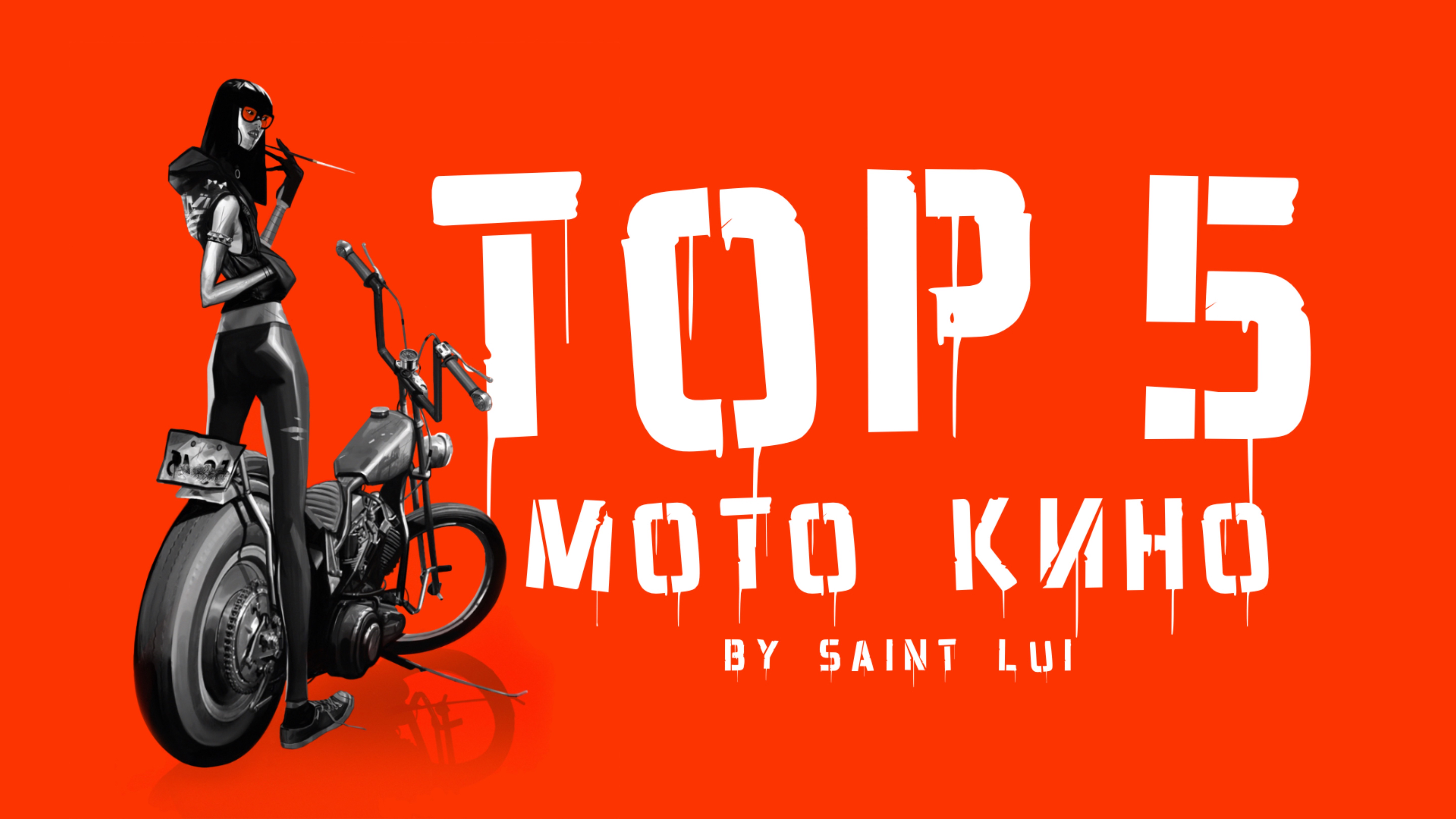 ТОП 5 мото кино