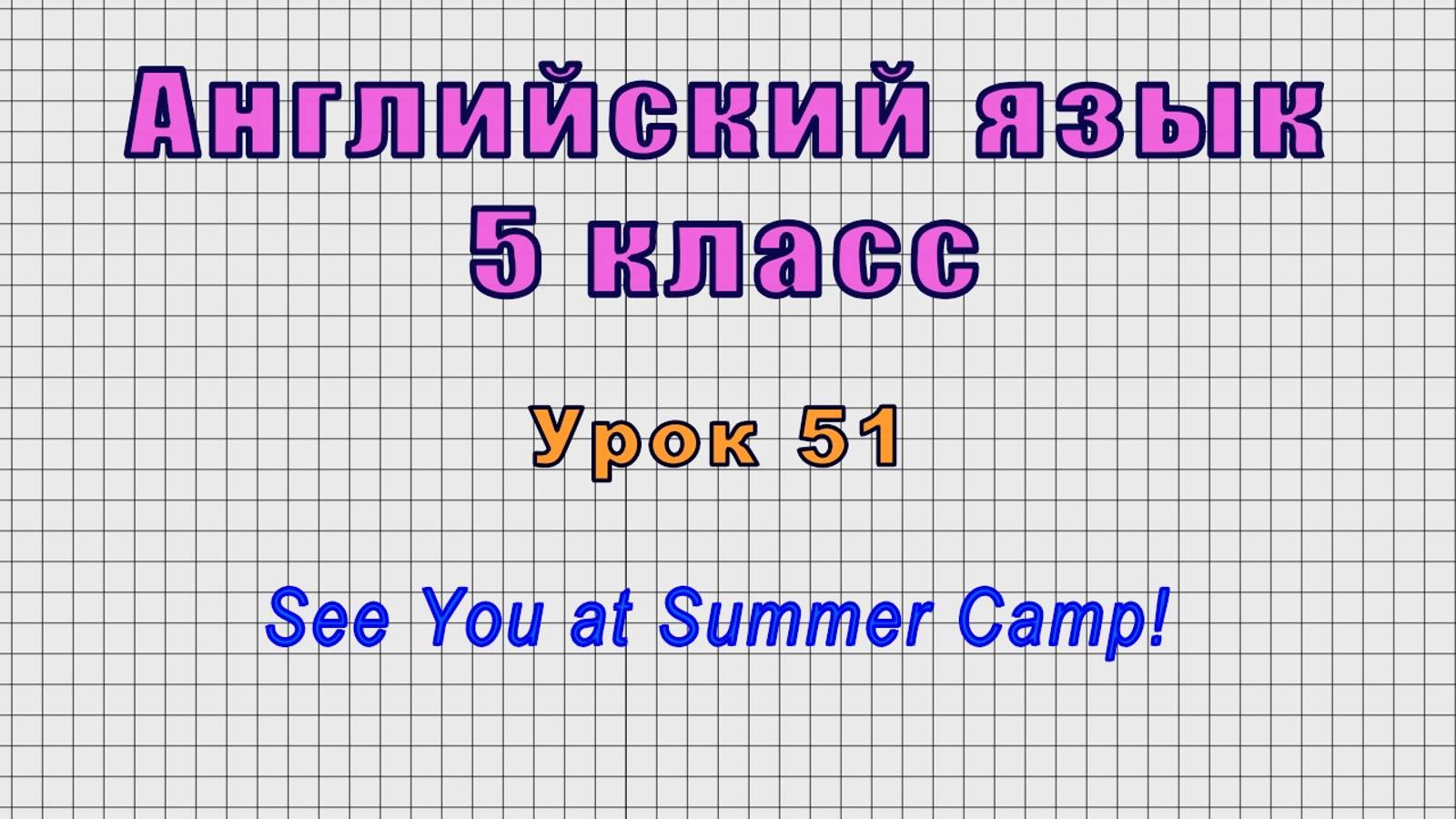 Английский язык 5 класс (Урок№51 - See You at Summer Camp!)