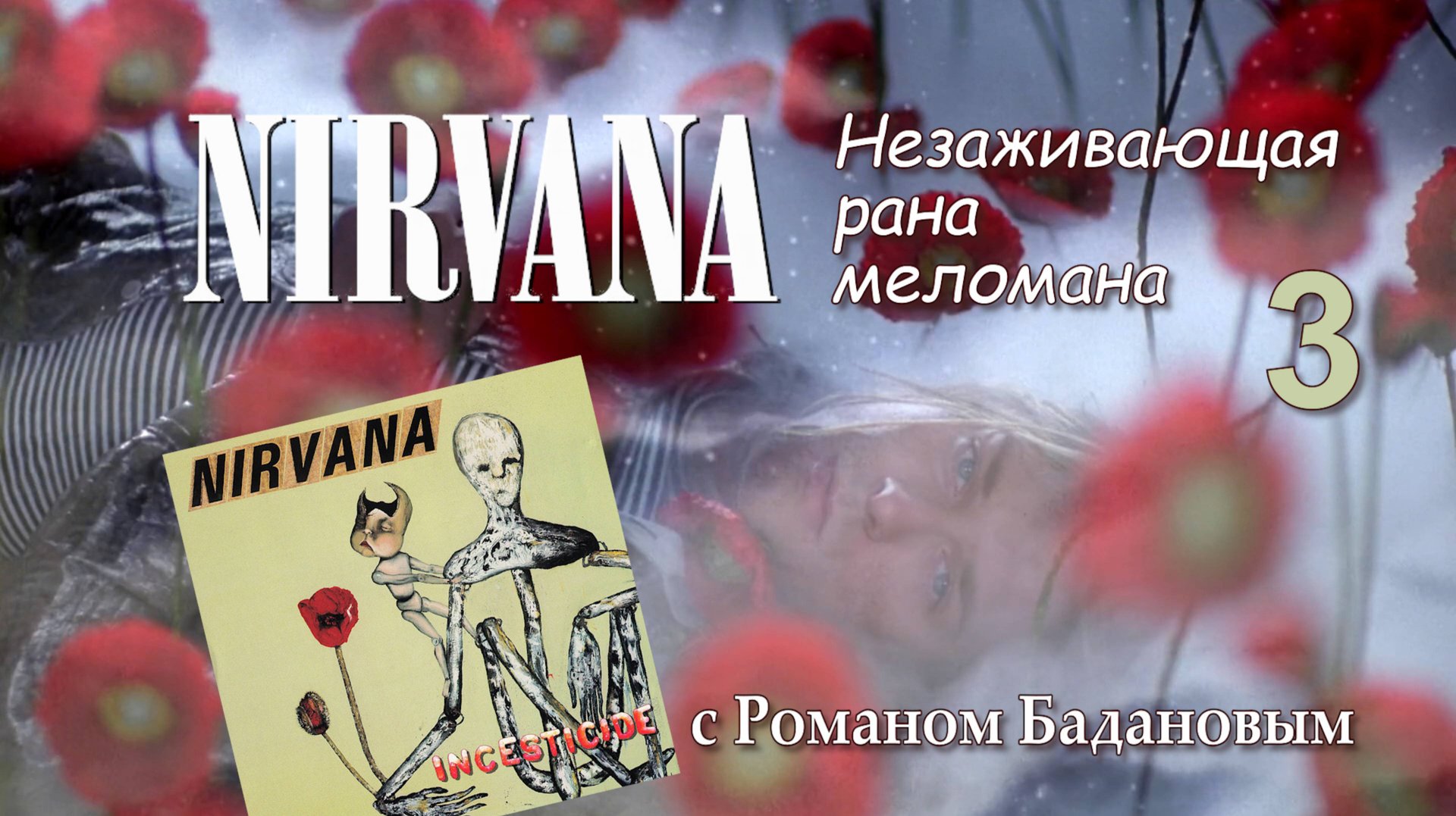 Nirvana: Незаживающая рана меломана, Часть 3