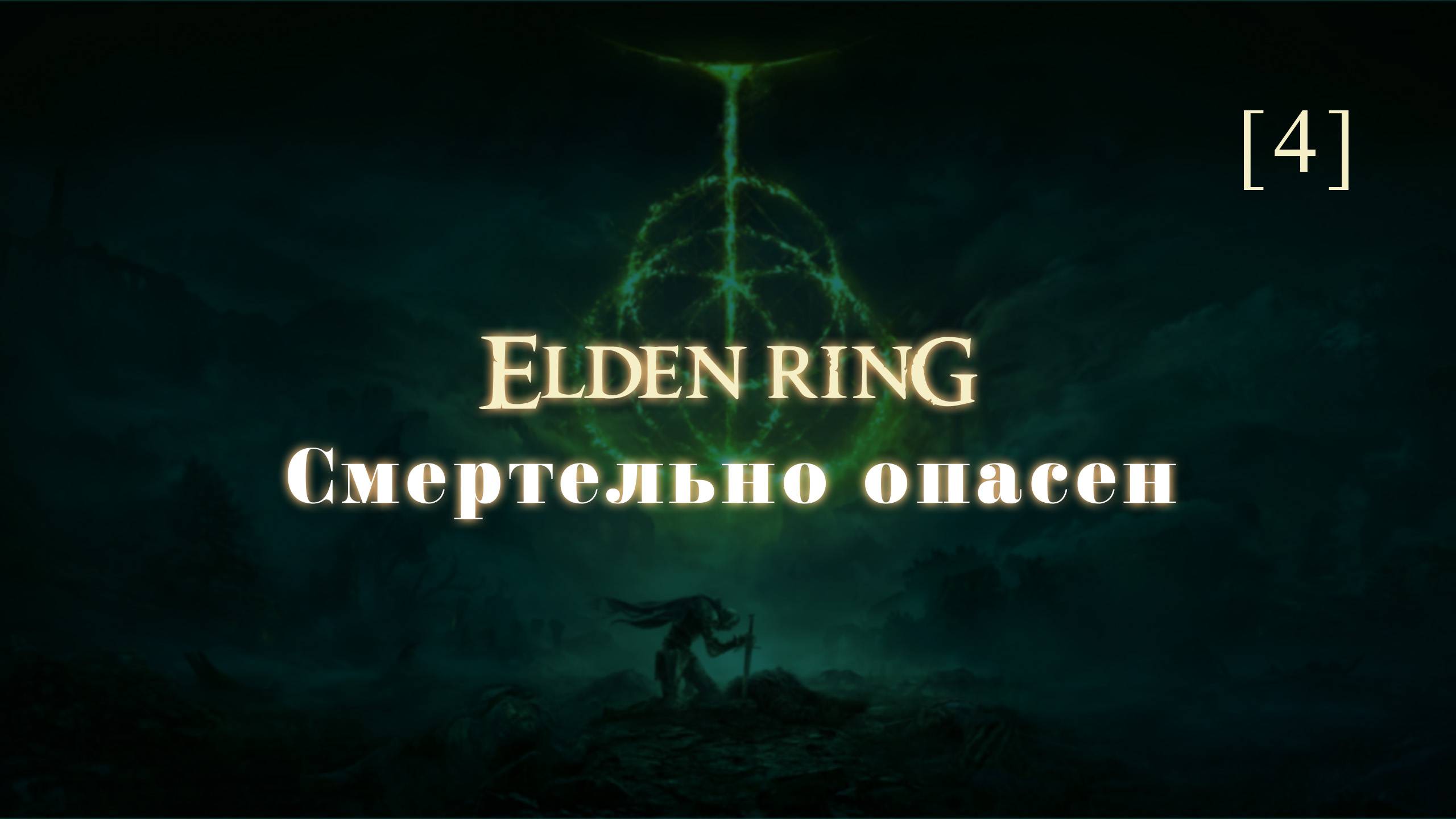 Elden Ring | 4 | Смертельно опасен