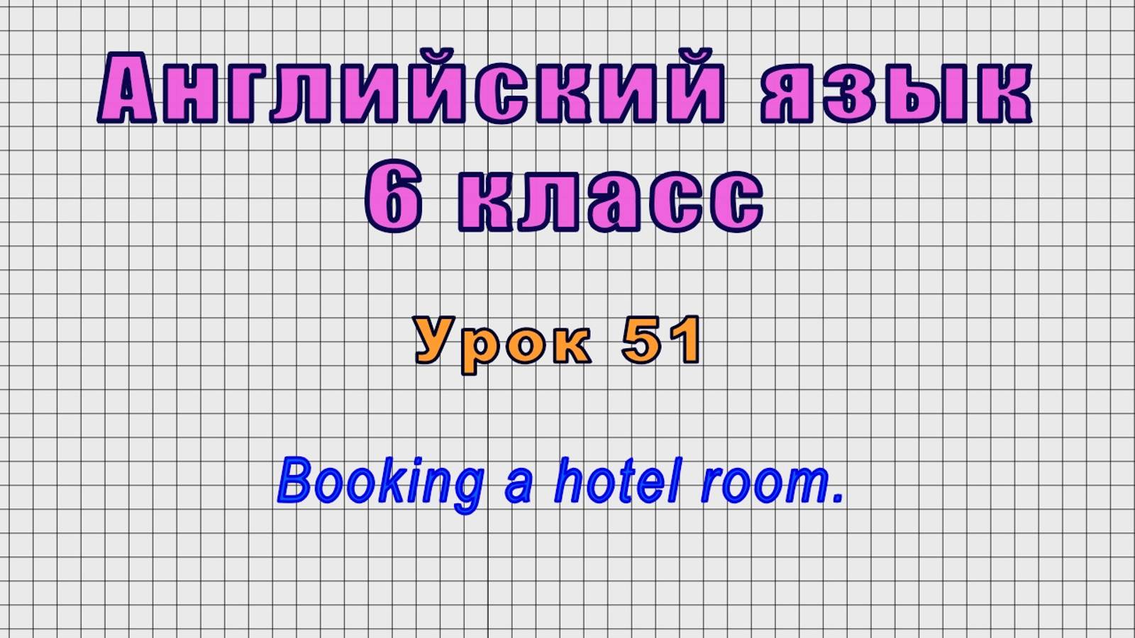 Английский язык 6 класс (Урок№51 - Booking a hotel room.)