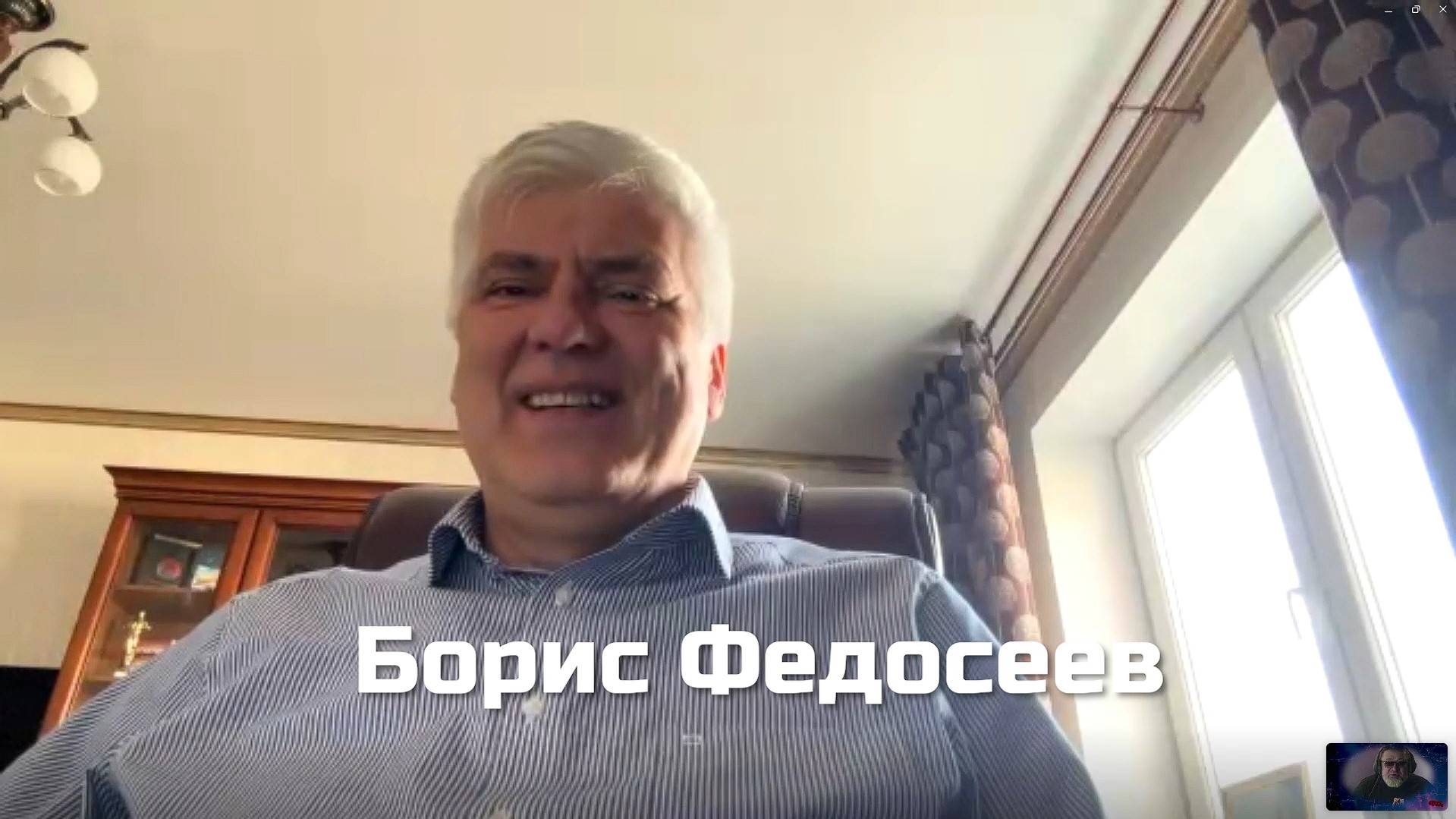 Борис Федосеев -Дни Физики в лицах...