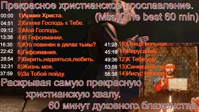Прекрасное христианское прославление.(Mix.)(The best 60 min.)