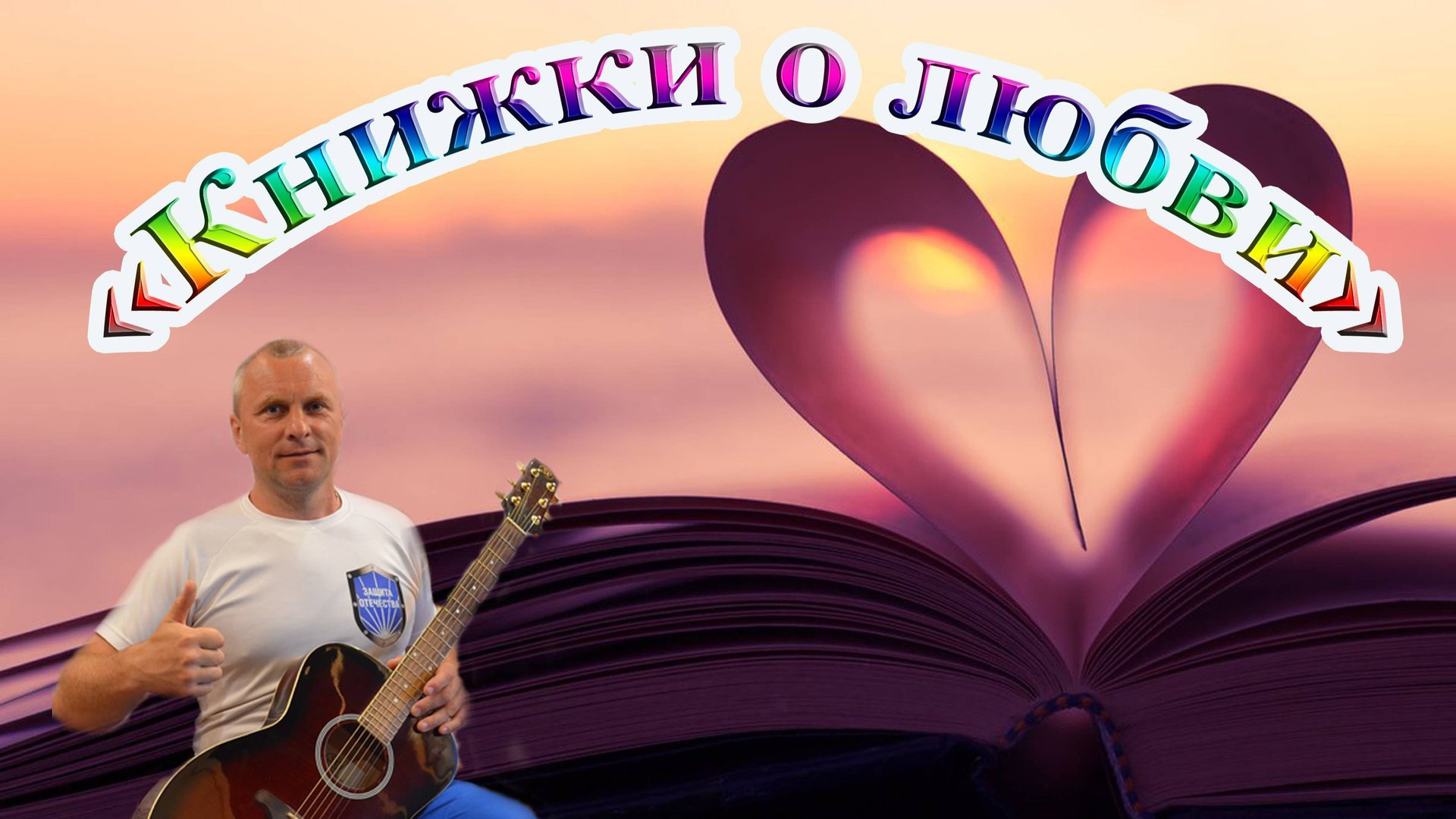 "Книжки о любви" Кавер от Алексея Николаевича Климова