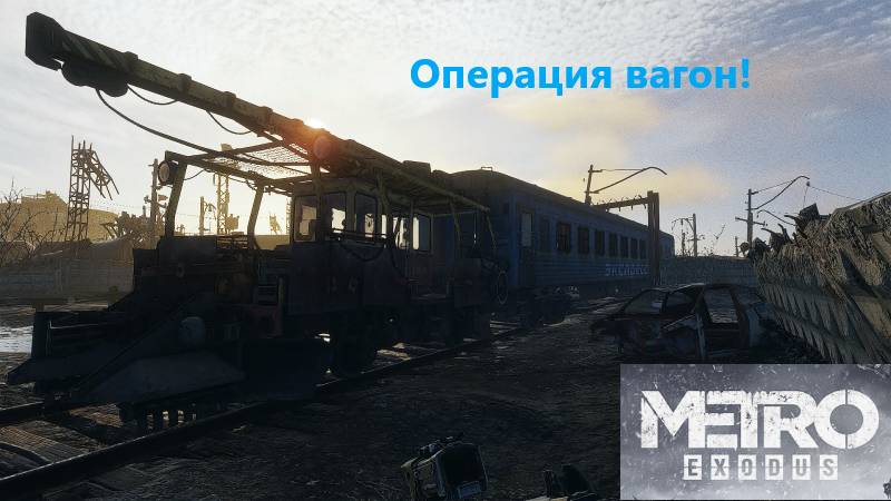 Metro Exodus 2025.03.30. Операция Вагон!
