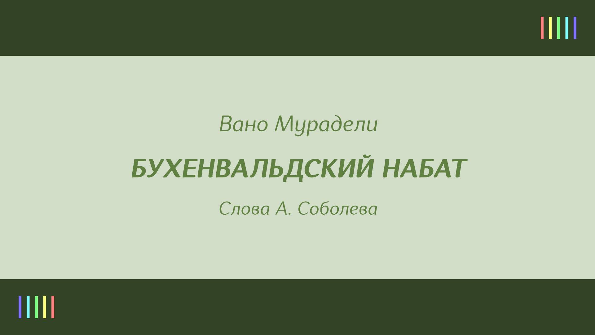М. Магомаев и хор — Бухенвальдский набат