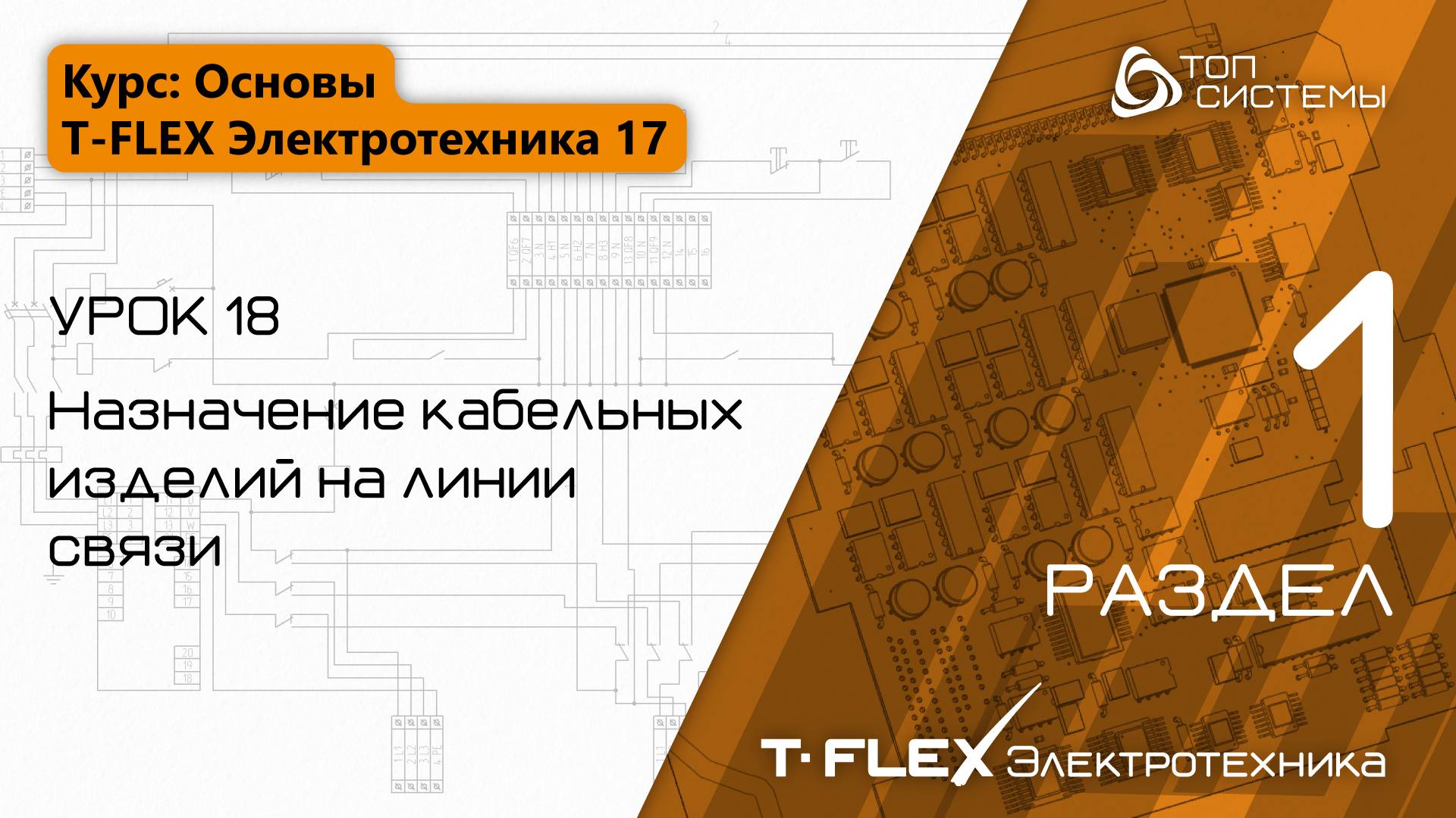 Урок 18 «Назначение кабельных изделий» | 1 раздел курса «Основы T-FLEX Электротехника 17»