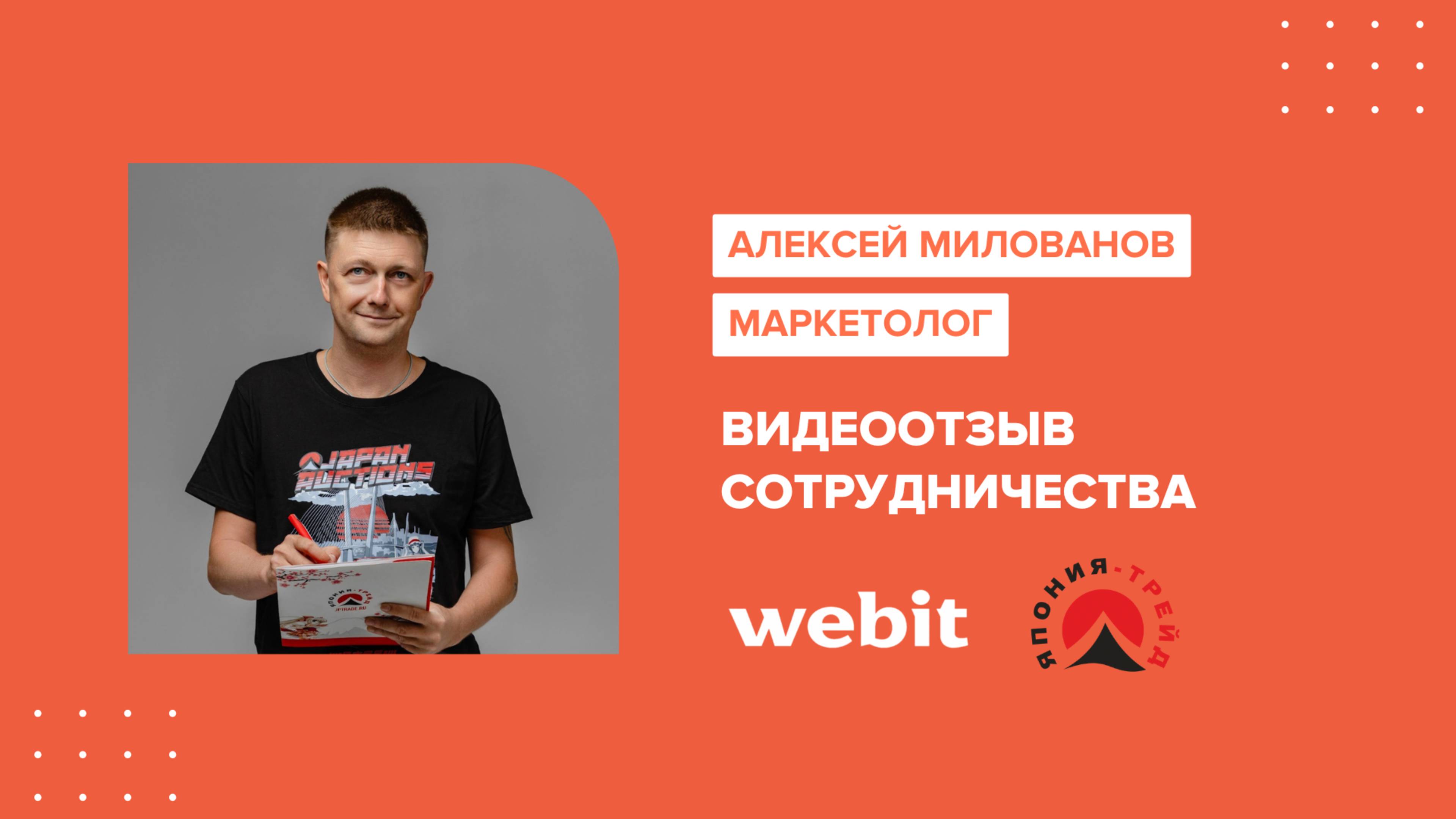 Отзыв о сотрудничестве Webit с «Япония-Трейд»